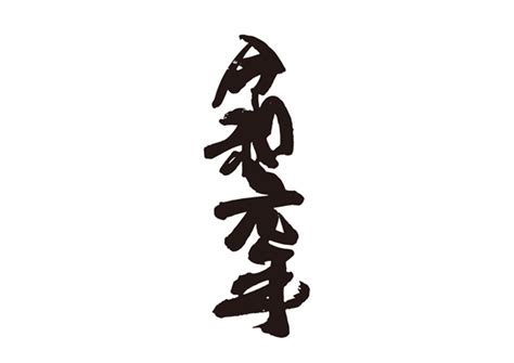 無料筆文字素材：令和元年のダウンロードページです。フリー筆文字素材・無料ダウンロードブラッシュストックbrushstock