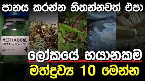 බොන්න තියා හිතන්නවත් එපා Youtube