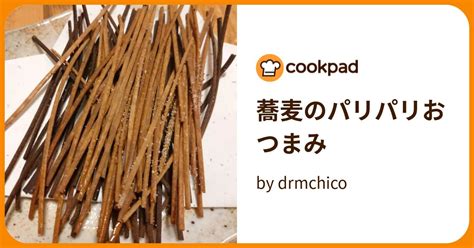 蕎麦のパリパリおつまみ By Drmchico 【クックパッド】 簡単おいしいみんなのレシピが394万品