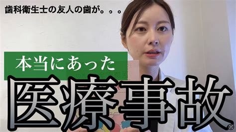 そんな事ある⁈歯科衛生士が就職先で経験した医療事故 │ 治療したせいで歯を抜かないといけなくなったなんて。。medical Accidents