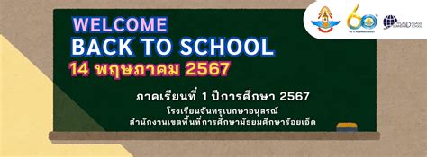 ยินดีต้อนรับนักเรียนการเปิดภาค โรงเรียนจันทรุเบกษาอนุสรณ์