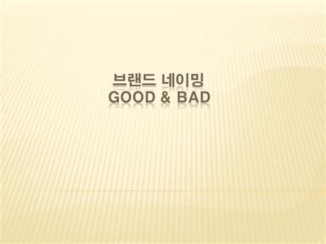 브랜드네이밍 Good과 Bad