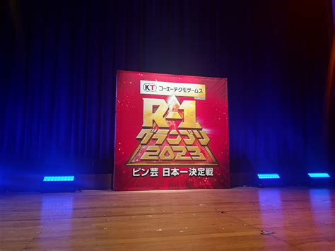 R 1グランプリ2023準決勝行ってきた カイ士伝