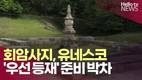 유네스코 잠정목록 양주 회암사지 우선 등재 가보자 헬로tv뉴스 Youtube