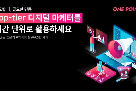 디지털 마케팅 전문가 매칭 플랫폼 ‘원포인트 운영사 ‘롸잇 매쉬업엔젤스 소풍벤처스로부터 투자 유치 스타트업 스토리