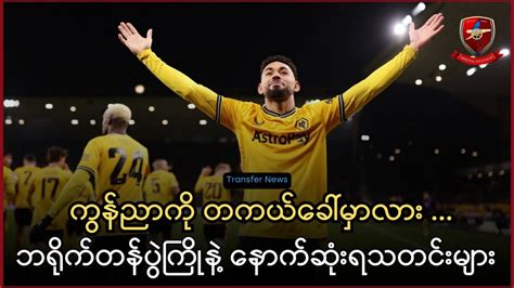 ၇ ပွဲဆက် နိုင်ပွဲ ပျောက်ထားတဲ့ ဘရိုက်တန်ကို အနိုင်ကန်ရမယ် Youtube