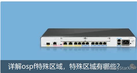 33、详解ospf特殊区域，特殊区域有哪些？ Csdn博客