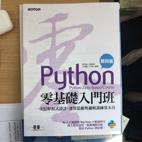 Python 零基礎入門班 第四版 全新 蝦皮購物