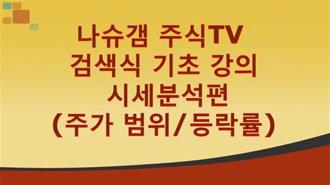 검색식 기초 강의 시세분석주가범위 주가등락률 아프리카tv Vod
