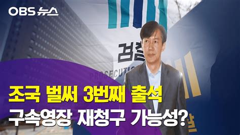 감찰중단 의혹 조국 3차 출석 법조계 일각에서 구속영장 재청구 가능성 언급 Youtube