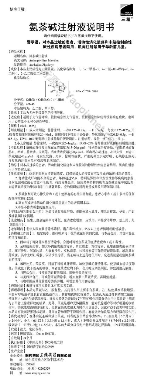 氨茶碱注射液说明书 药源网