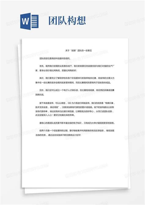 团队构想 Word模板下载编号lwpxwmxv熊猫办公