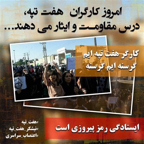 امروز کارگران هفت تپه به مردم ایران درس مقاومت و ایثار می دهند از