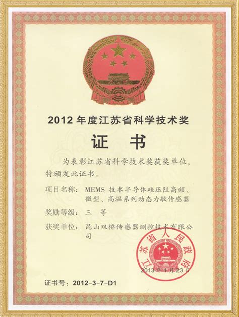 荣誉证书 昆山双桥传感器测控技术有限公司 官方网站