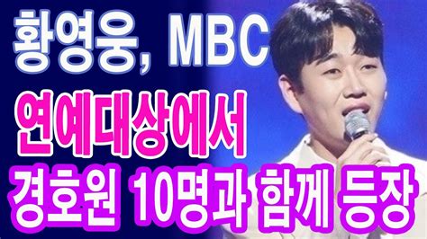 황영웅 Mbc 연예대상에서 경호원 10명과 함께 등장 깜짝 노미네이트 트로트 아티스트가 대형 Tv 시상식에 등장한 진정한 이유는 Youtube