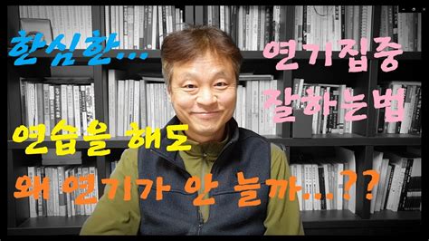 연기집중 잘 하는법 열심인 배우와 한심한 배우 연기 잘하는 법 연기연습방법 집중된 연기 이완된 연기 좋은연기 Youtube