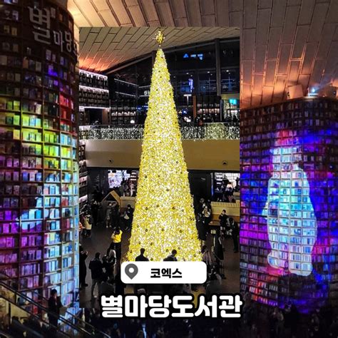 서울책방 코엑스 별마당도서관 트리 미디어사파드 시간 네이버 블로그