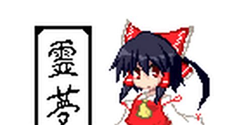 東方 霊夢 ドット絵 きびさけのイラスト Pixiv