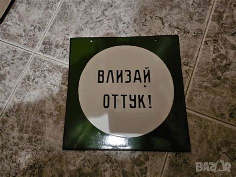 Рядка емайлирана табела ВЛИЗАЙ ОТТУК от 70те години за твоята фирма