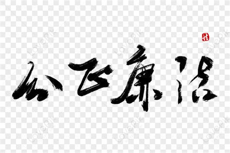 공정하고 정직한 솔 단어 Png 일러스트 무료 다운로드 Lovepik