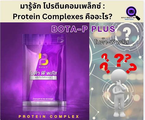 โบต้าพี Thailand เพจหลัก เรามารู้จัก Protein Complexes คอมเพล็กซ์ โปรตีน โปรตีน คอมเพล็กซ์