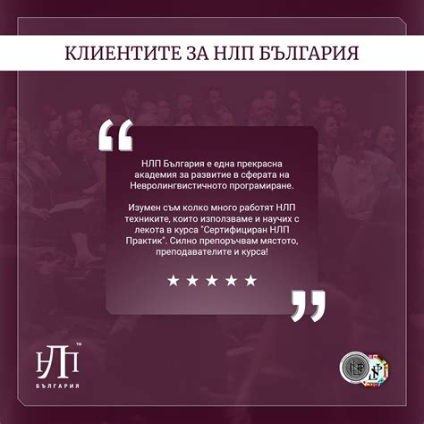 Благодарим на нашите курсисти за обратната връзка която споделят за НЛП България Nlp Bulgaria