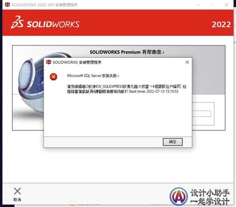 解决所有solidworks 2022安装提示sql server安装失败问题 设计学院 设计软件教程自学网
