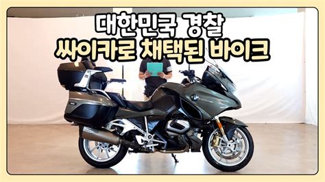 판매완료bmw R1250rt 대한민국 경찰 싸이카로 채택된 바이크 Youtube
