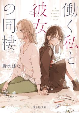 働く私と彼女の同棲 富士見L文庫 の 2 1 1 文庫 誠品線上
