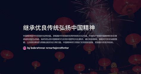 继承优良传统弘扬中国精神