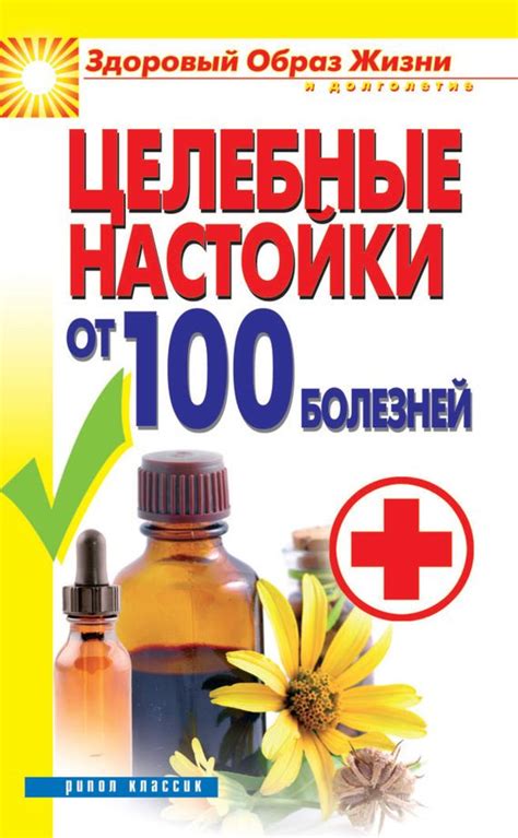 Книга: Целебные настойки от 100 болезней | Книги, Фитотерапия, Натуропатия