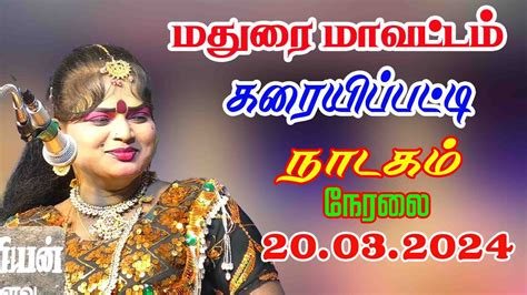 கரையிபட்டி நாடகம் நேரலை 20 03 2024 நம்ம ஊரு கச்சேரி Youtube
