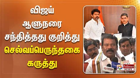 விஜய் சந்திப்பு “ஆளுநரை பகடை காயாக வைத்து அரசியல் செய்றாங்க” வெடித்த