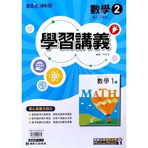 『康軒國中』麻辣講義數學（2）（112學年） 價格品牌網