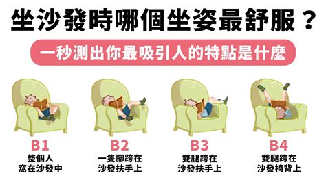 小三美日 【心理測驗】你最喜歡哪個坐姿呢？一秒測出你最吸引人的特點是什麼？ 阿編最喜歡雙腳跨在扶手上啦