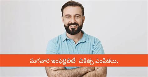 మగవారి ఇంఫెర్టిలిటీ చికిత్స ఎంపికలు Hegde Fertility