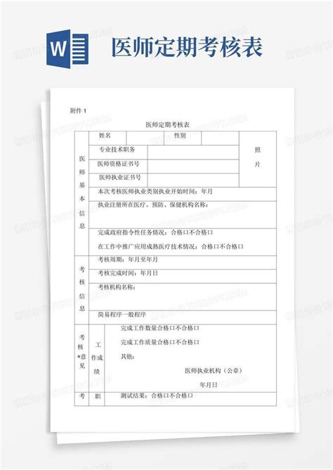 医师定期考核表Word模板下载 编号lamwbpwb 熊猫办公