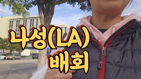 아이가 미국애들과 캠프할 동안 엄마는 뭐했게 Youtube