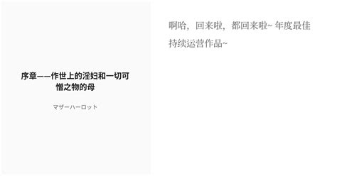 R 18 1 序章——作世上的淫妇和一切可憎之物的母 噩兆与极乐之土 マザーハーロットの小説シリーズ Pixiv