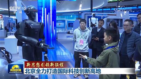 【新思想引领新征程】北京全力打造国际科技创新高地中国经济网——国家经济门户