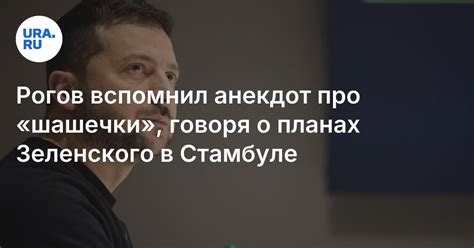 Переговоры России и Украины в Стамбуле Зеленский не готов к диалогу — Рогов