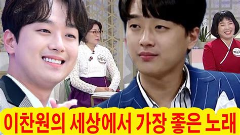 왜 한국 사람들은 이찬원의 아버지를 들으면 계속 눈물이 나는 걸까요 왜냐하면 이찬원 덕분에 우리 가족이 행복해질 수