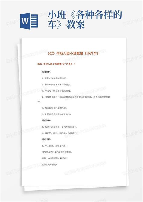 小班各种各样的车教案 2023年幼儿园小班教案小汽车Word模板下载 编号qjdraoxq 熊猫办公