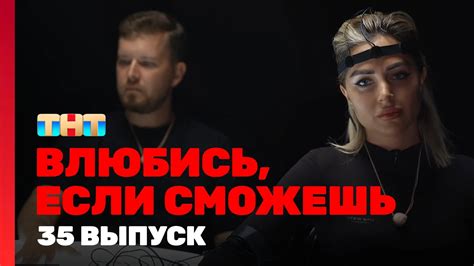Влюбись если сможешь 1 сезон 35 выпуск Смотри ТВ