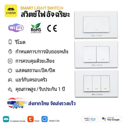Crabtek WiFi Smart Light Switch ปมกดสวตชไฟอจฉรยะอตโนมต 1 2 3 Gang ทำงานรวมกบ Alexa
