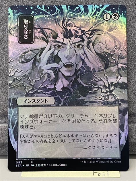 【目立った傷や汚れなし】mtg 取り除きeliminate Sta Foilの落札情報詳細 ヤフオク落札価格検索 オークフリー
