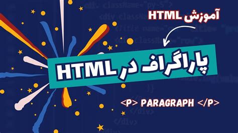 طراحی وب سایت آموزش اچ تی ام ال صفر تا صد Html جلسه دوم تگ پاراگراف