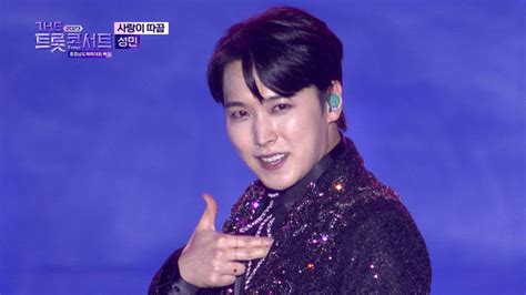 더트롯 콘서트 성민 사랑이 따끔 The 트롯콘서트 금산 특집 231002 Sbs