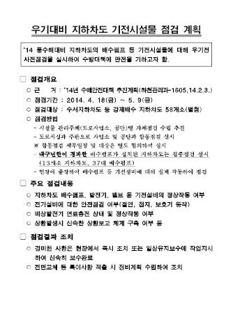 우기대비 도로시설물 안전점검 계획 지하차도 기전시설물 점검 계획