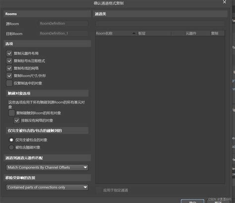 相同模块的pcb布局（room模式）复制room格式 Csdn博客